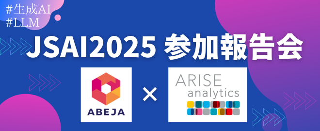 2025年度 人工知能学会全国大会で発表された最新のAI研究を紹介する合同LT会を開催します｜株式会社ARISE analytics（アライズ アナリティクス）